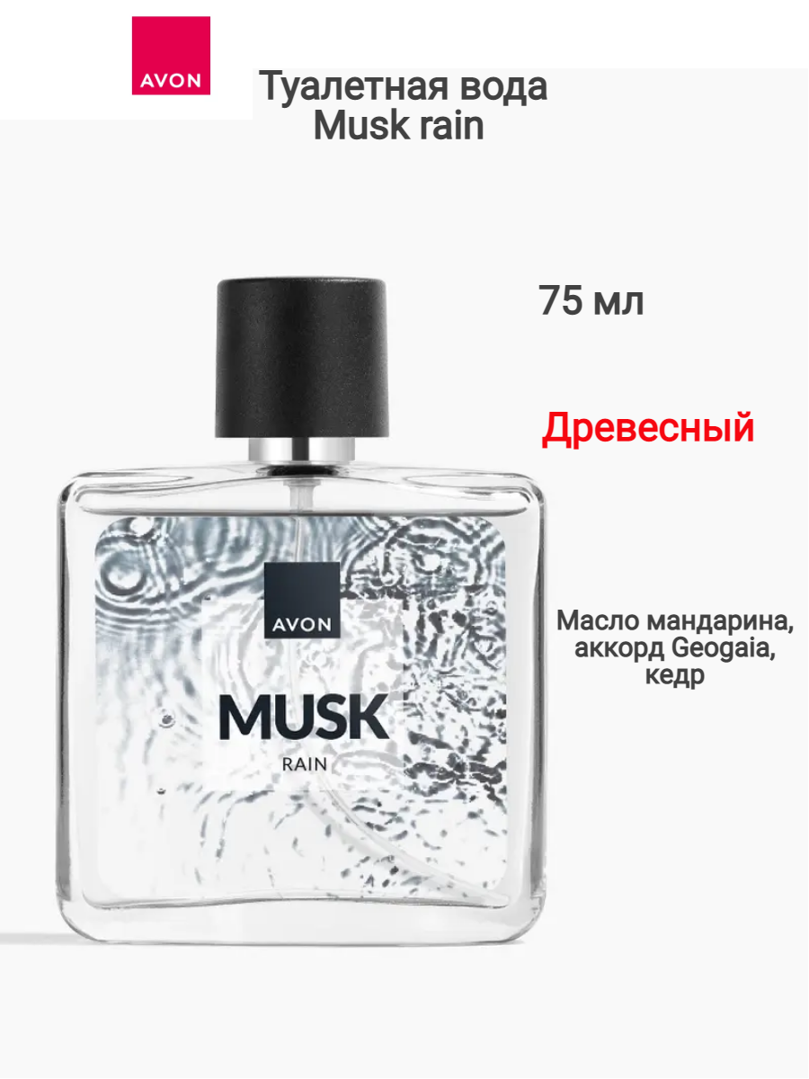 Туалетная вода Avon Musk Rain, мужской, древесный аромат, 75мл