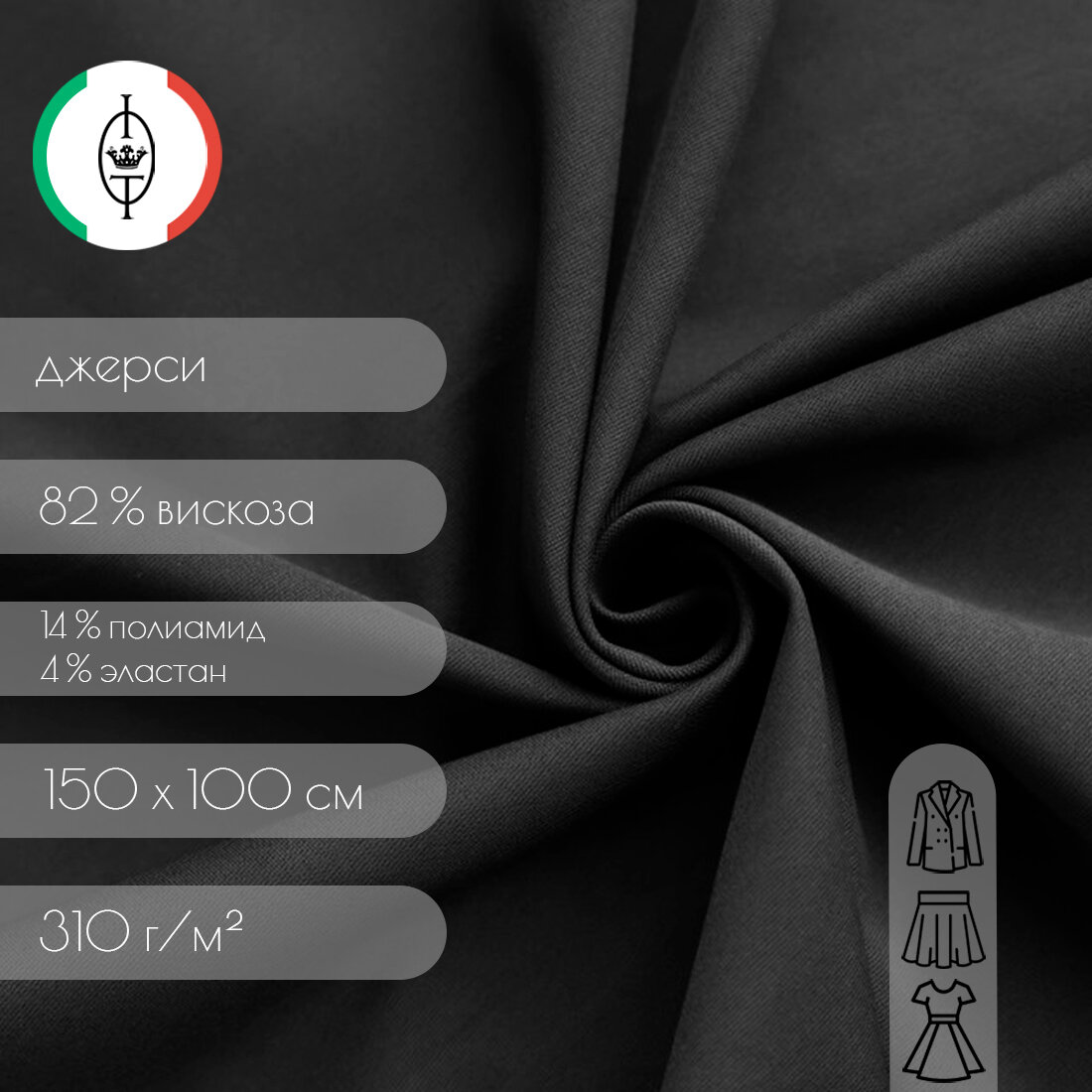 Ткань для шитья черное джерси из вискозы, ширина 1.5 м, плотность 310 г/м2