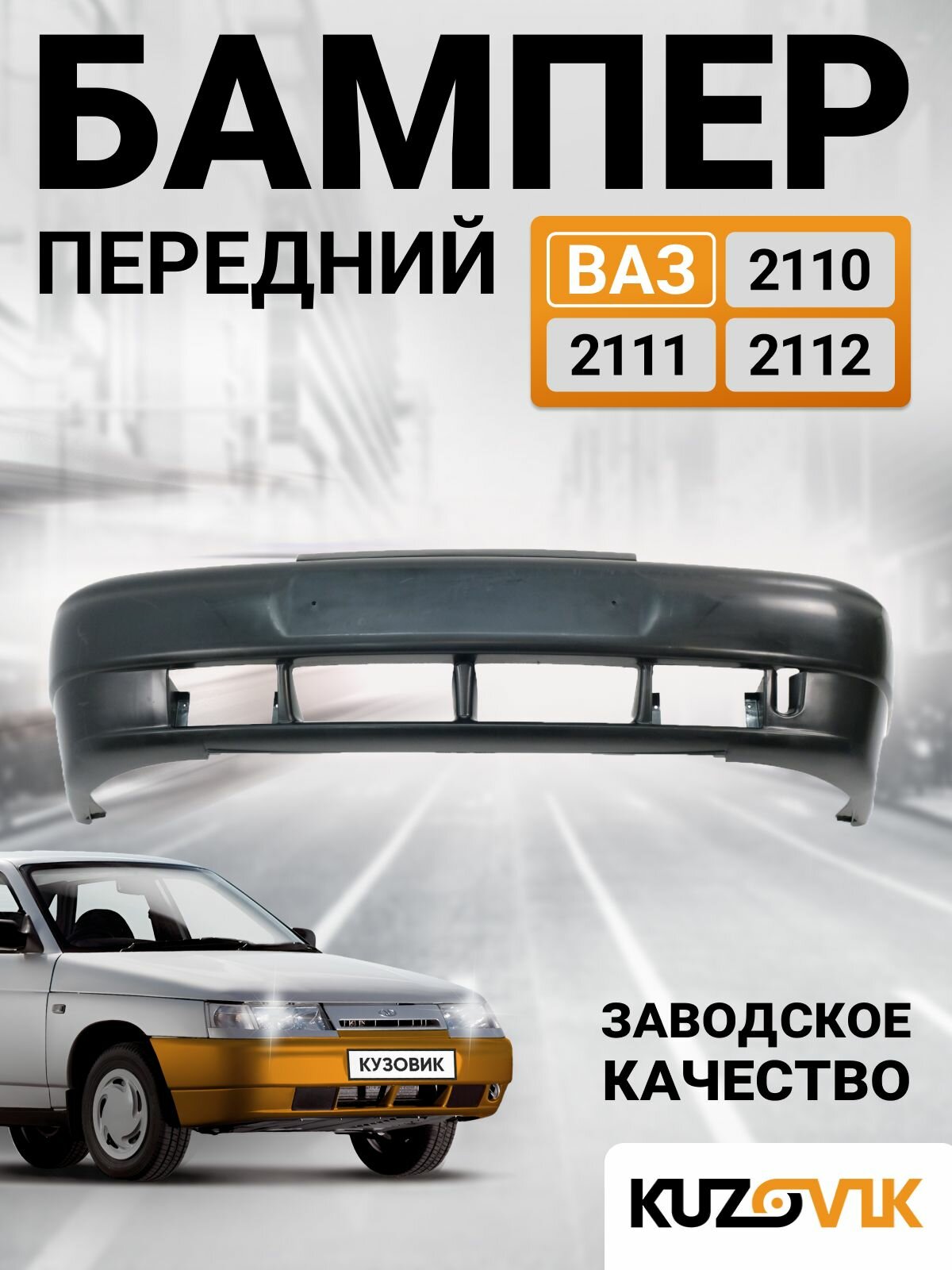 Бампер передний ВАЗ 2110 2111 2112; заводское качество; новый под окраску