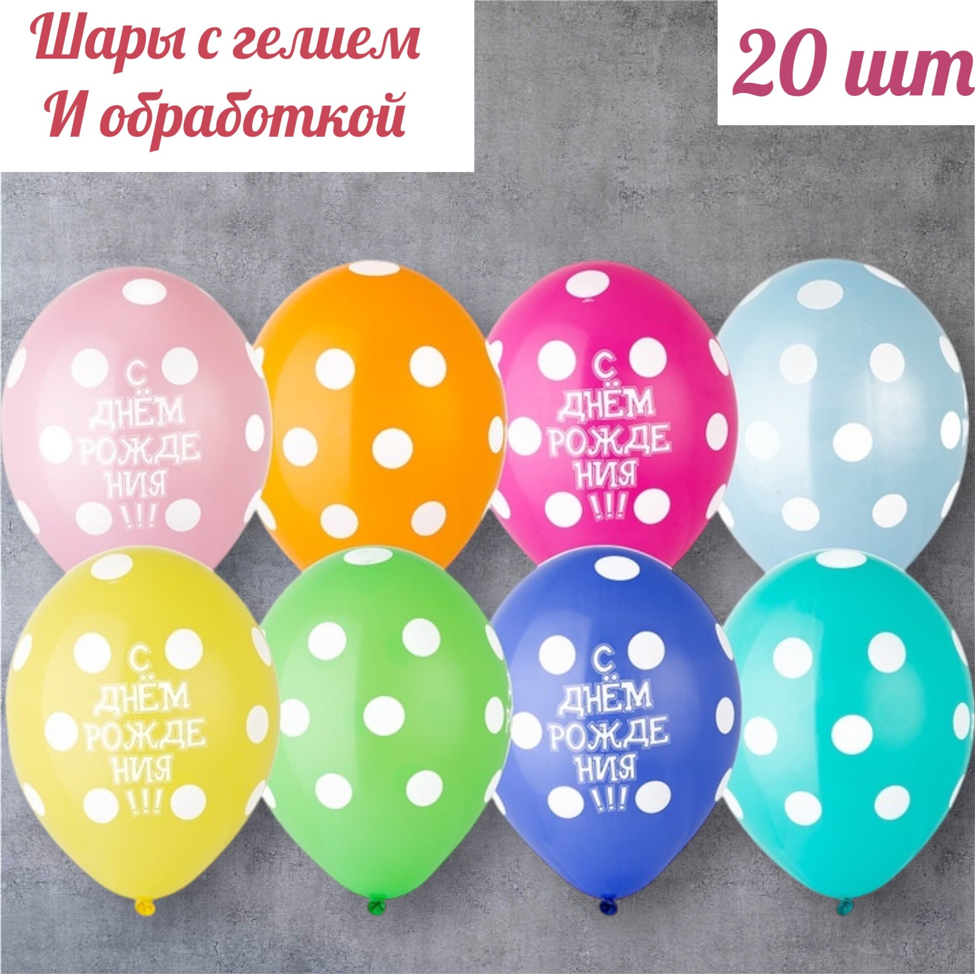 Шары с гелием под потолок для девушки, жены, мамы, дочке, на День Рождение "Горошек с Днём Рождения" 20 шт.