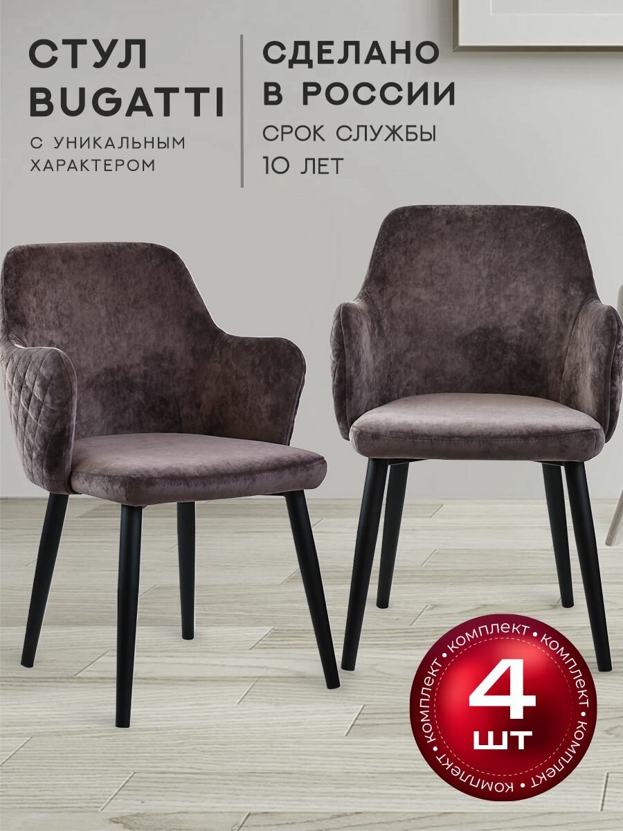 Стул кресло Bugatti для кухни мягкий велюр, комплект 4 шт, коричневый