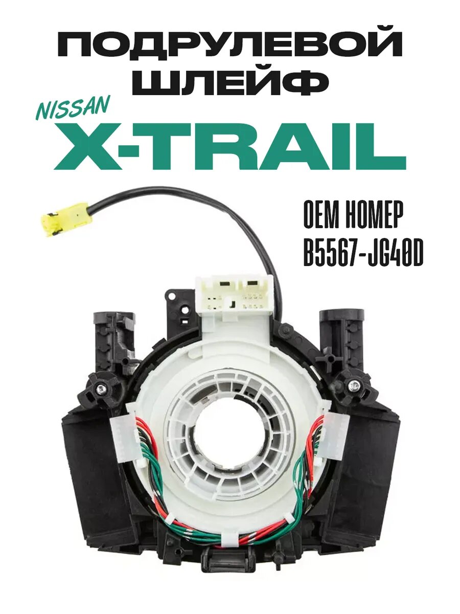 Подрулевой шлейф Nissan X-Trail T31 (2007-2014)