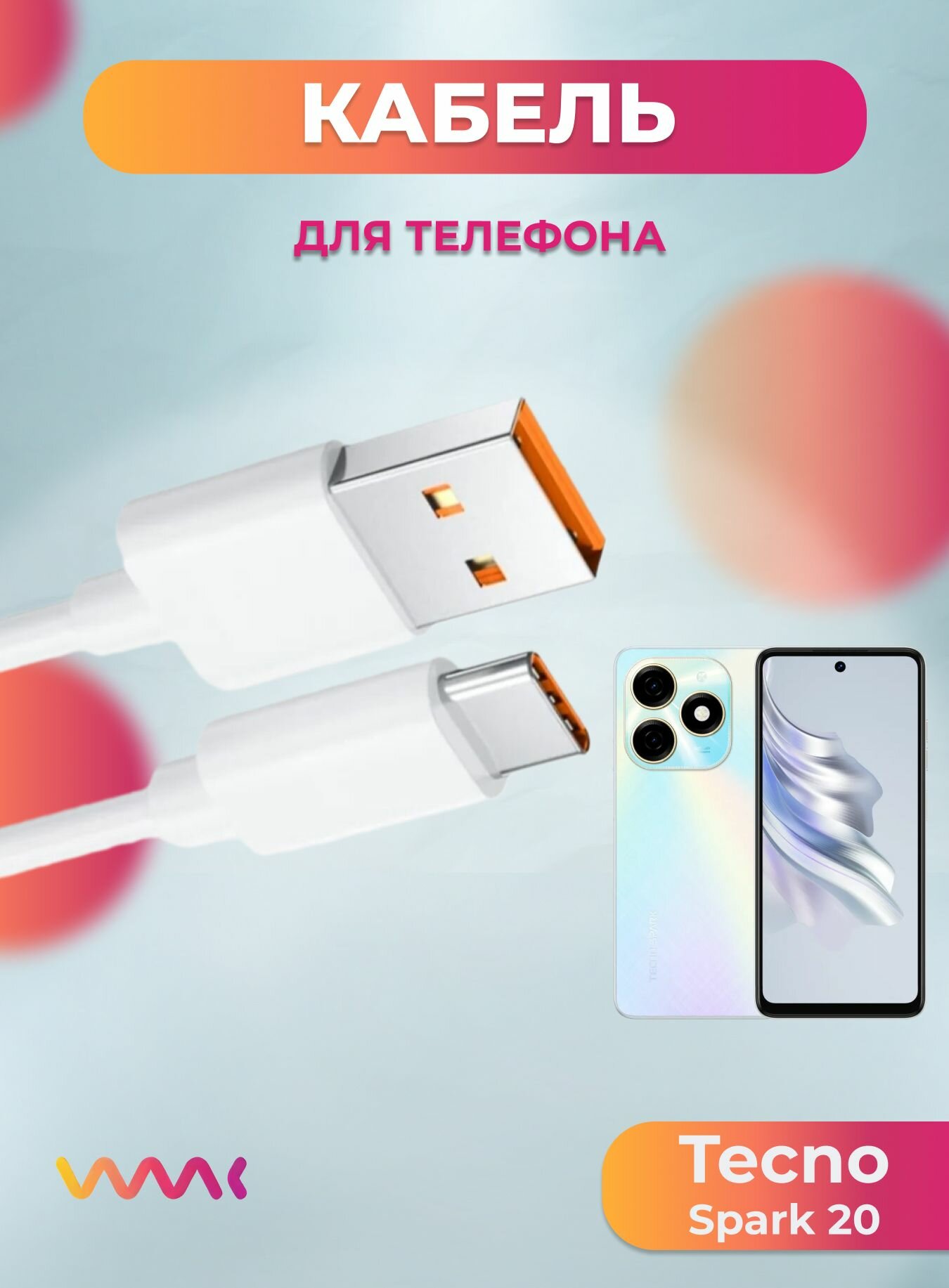 Кабель питания для телефона Tecno Spark 20. Провод для Tecno Spark 20.