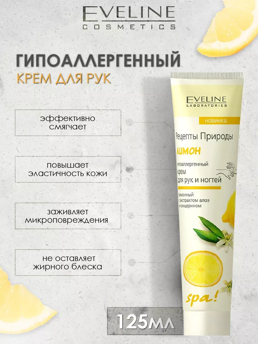 Гипоаллергенный крем для рук и ногтей Лимон, 125мл