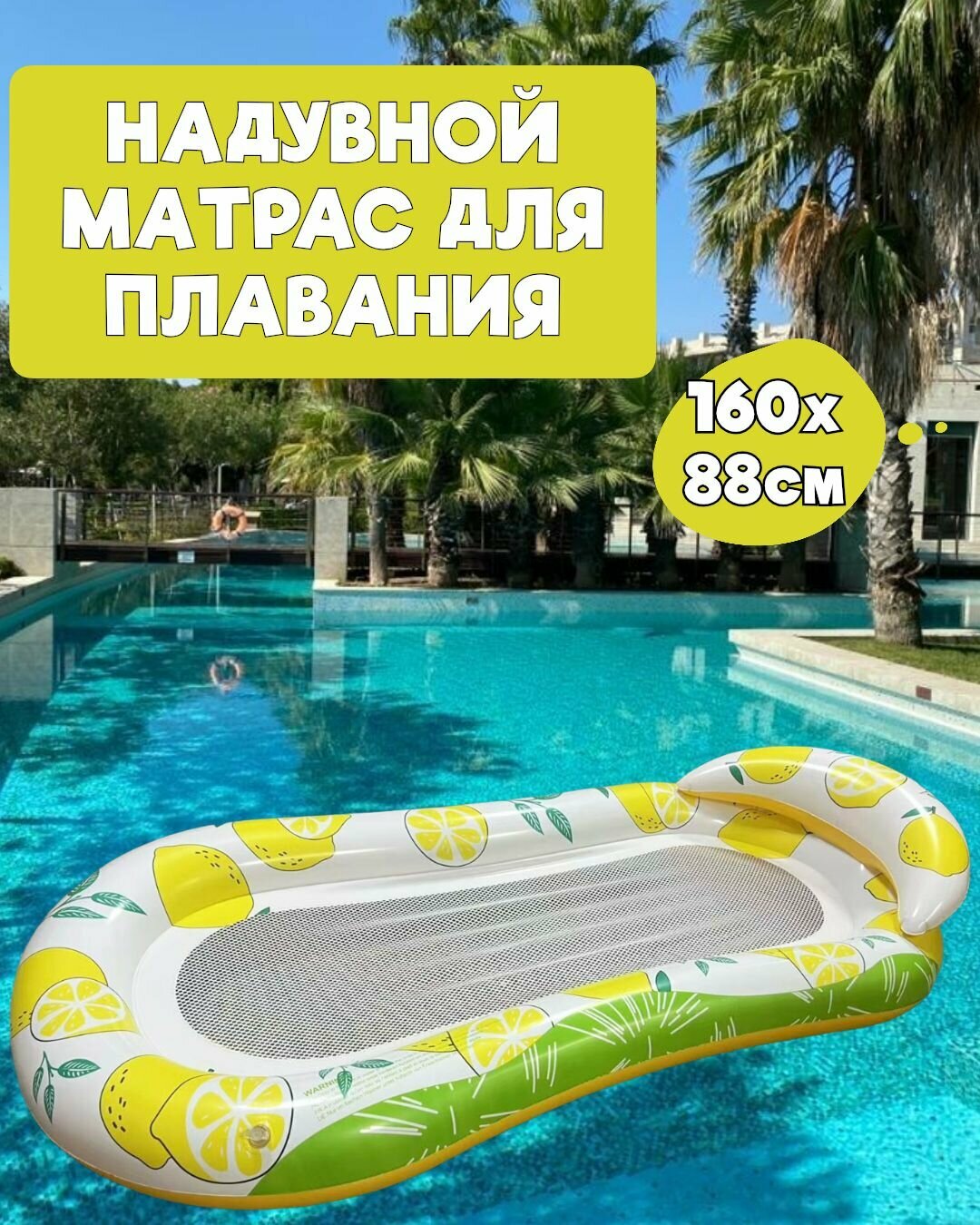 Удобный надувной матрас "Лимон" 166х88см, Плот надувной для взрослых и детей