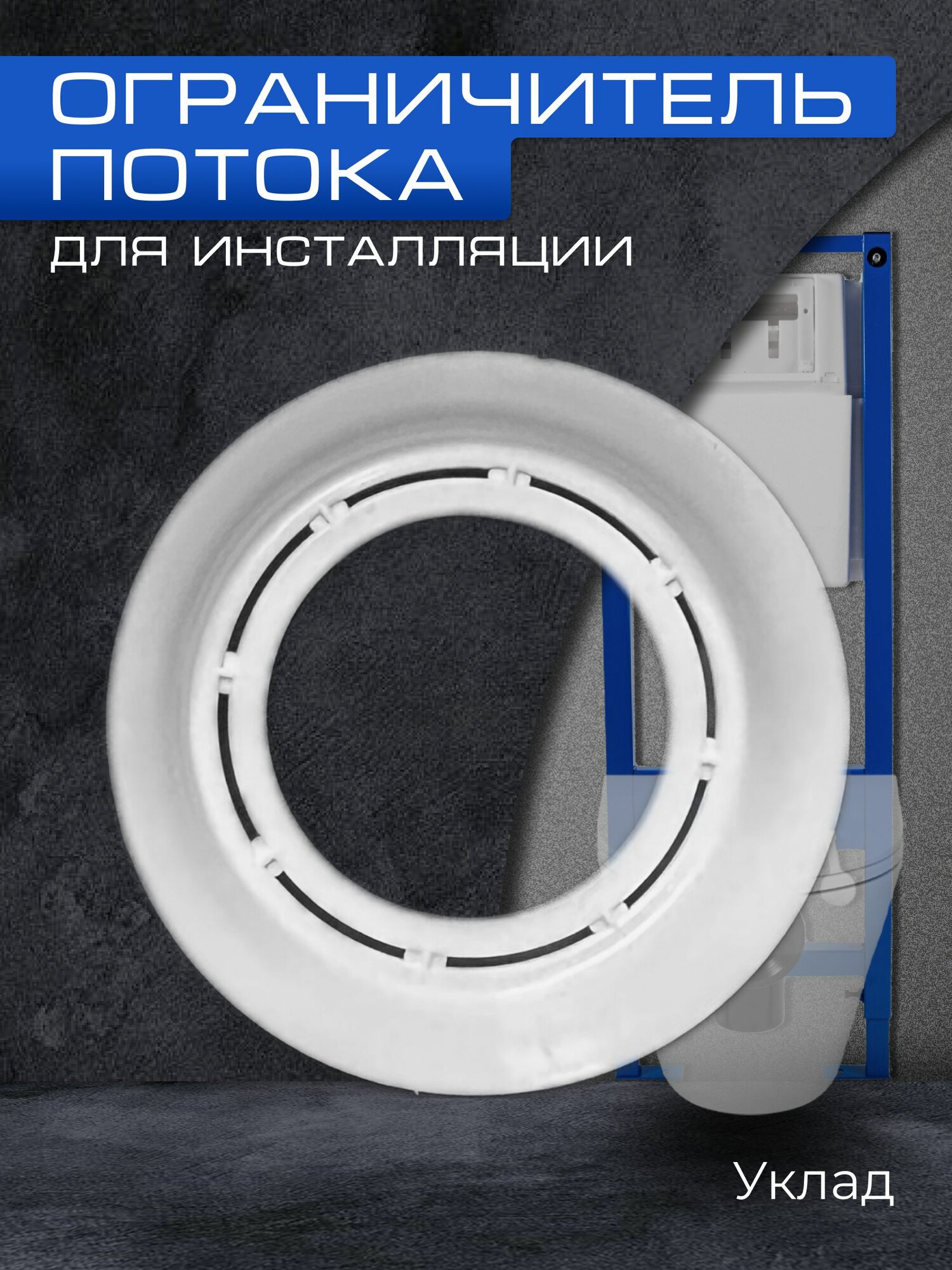 Ограничитель потока слива воды для инсталляции "Уклад" все модели