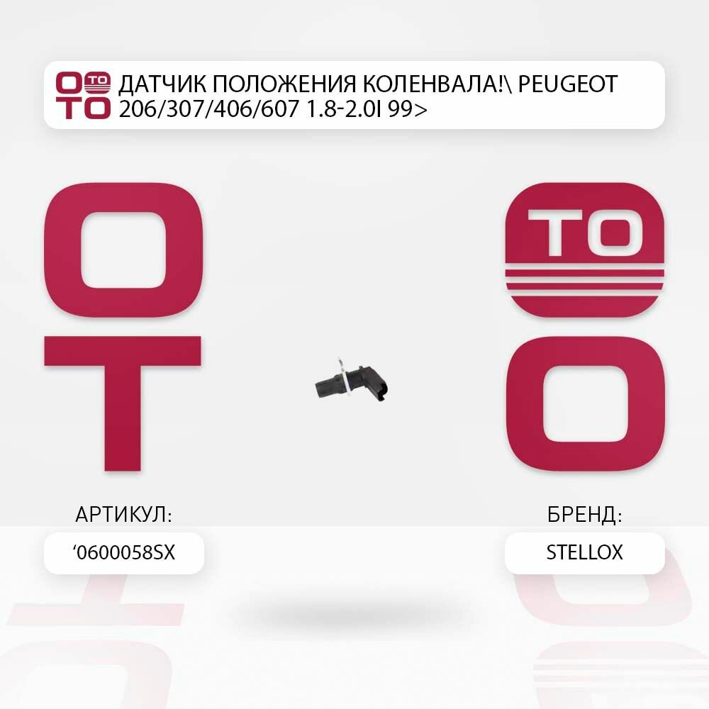 Датчик положения коленвала peugeot ( пежо ) 206/307/406/607 1.8-2.0i 99> \ Stellox 0600058SX, 0600058SX, 0600058SX