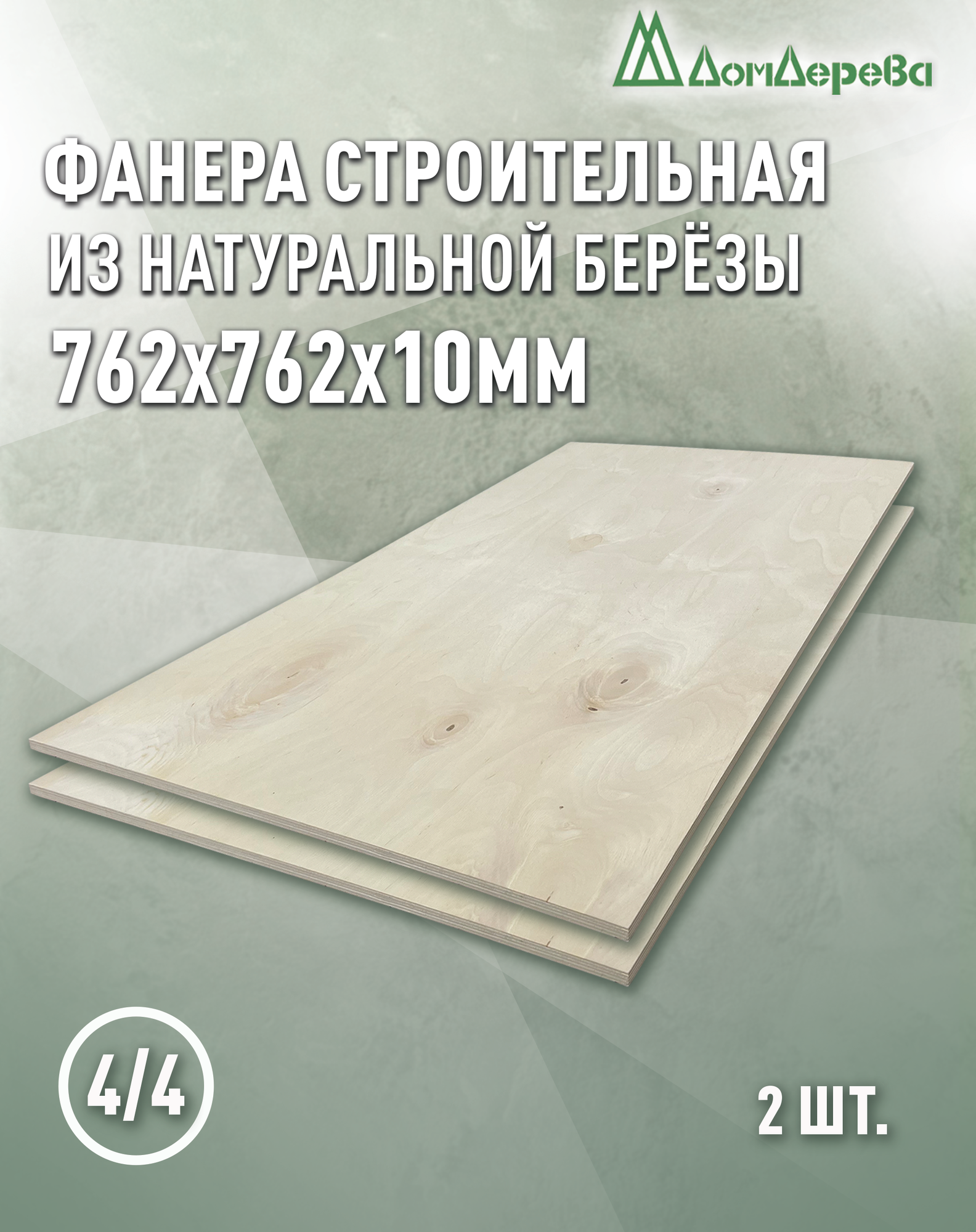 Фанера нешлифованная ФК сорт 4/4 береза 762x762x10мм 2 штуки Дом Дерева