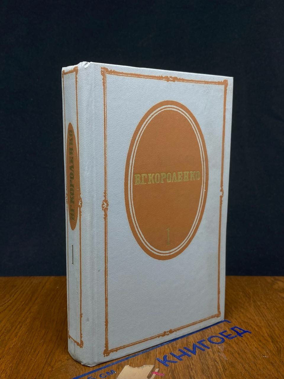 Книга. В. Г. Короленко. Собрание сочинений в пяти томах. Том 1 1989 (2043404390382)