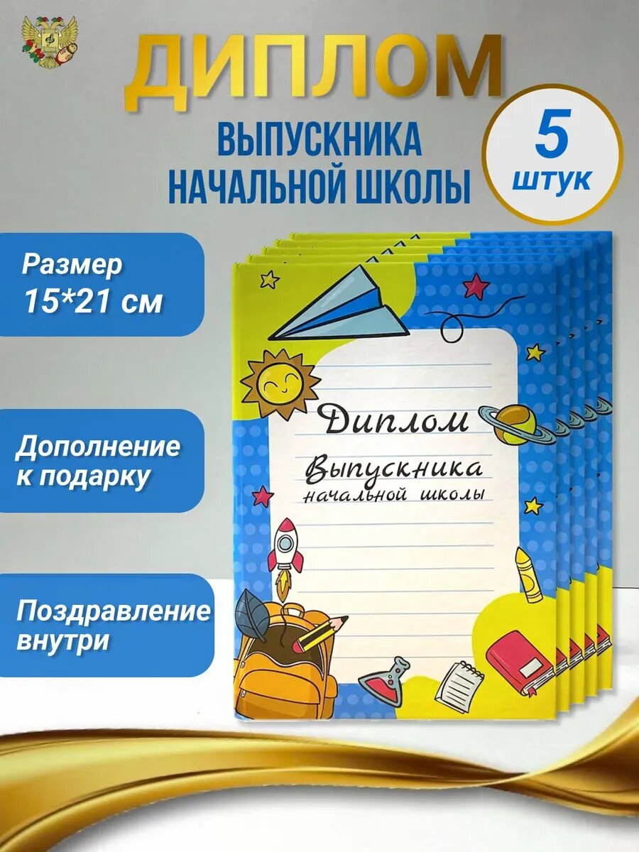 Диплом выпускника начальной школы 5 штук