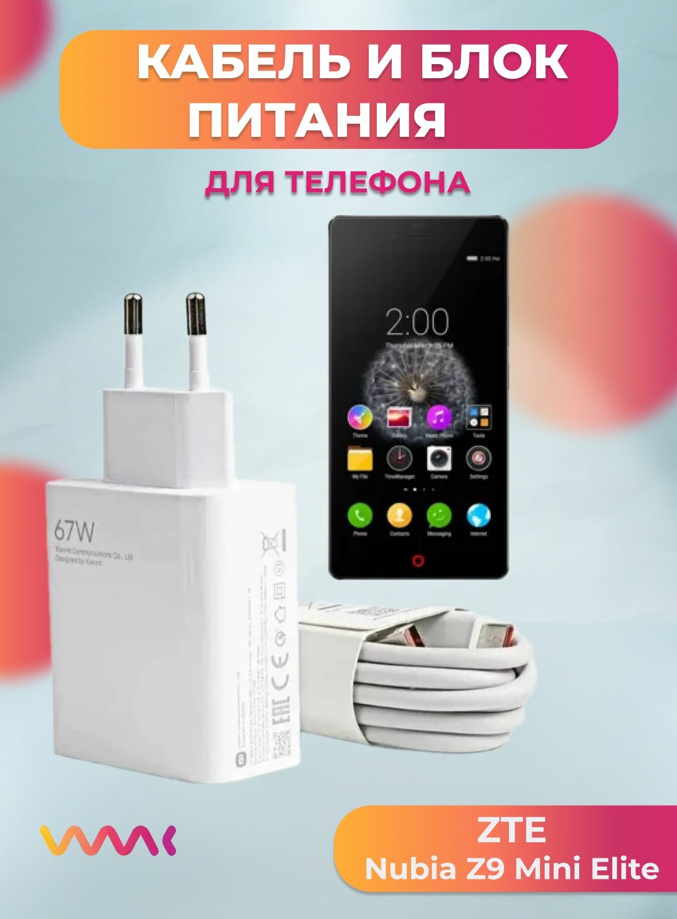 Комплект зарядного устройства (зарядка) для ZTE Nubia Z9 mini Elite блок питания (адаптер) и кабель (провод)