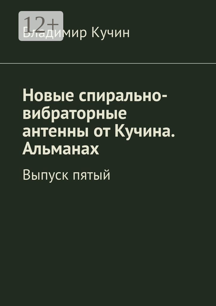 Новые спирально-вибраторные антенны от Кучина. Альманах