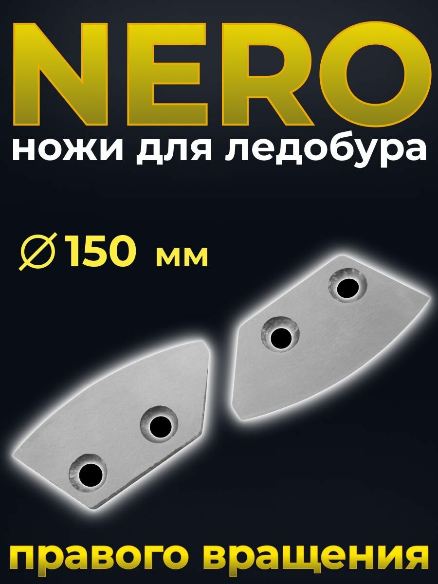 Ножи для ледобуров 150 мм