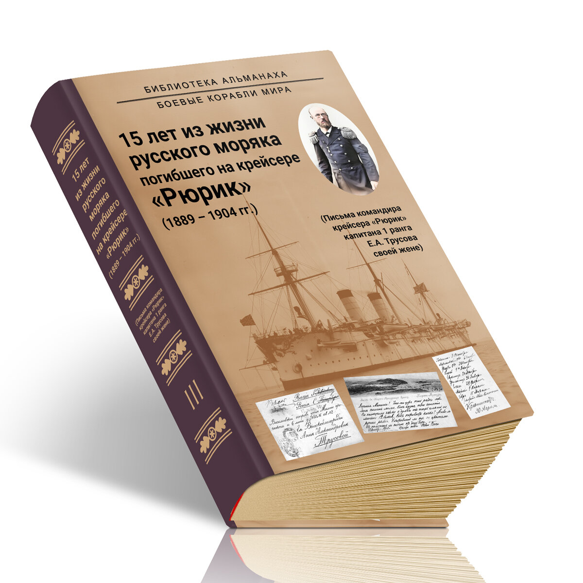 15 лет из жизни русского моряка погибшего на крейсере "Рюрик" 1889-1904 гг. Письма командира крейсера "Рюрик" капитана 1 ранга Е. А. Трусова своей жене