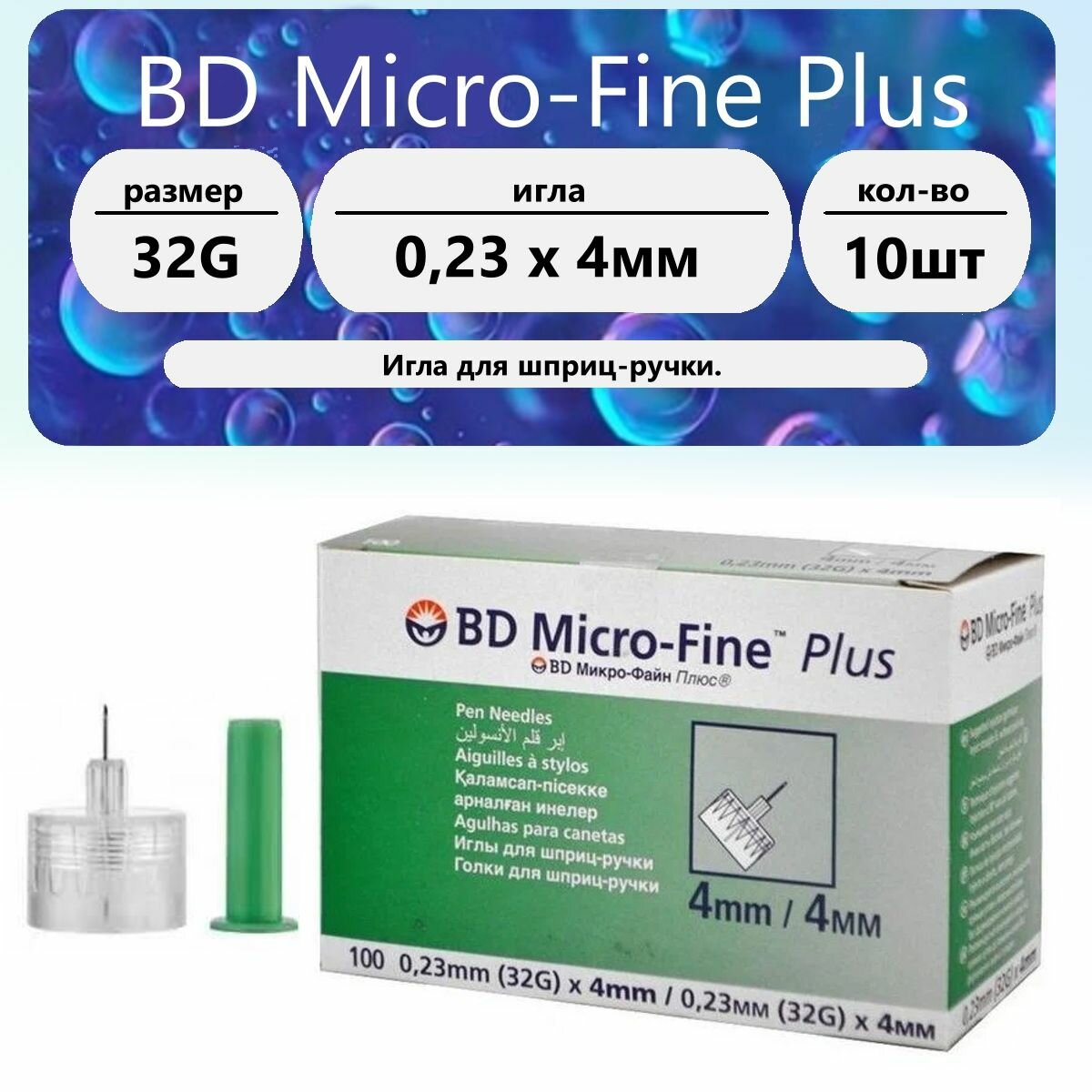 Игла для шприц-ручки BD Micro-Fine Plus 32G (0,23 х 4 мм) 10 шт.