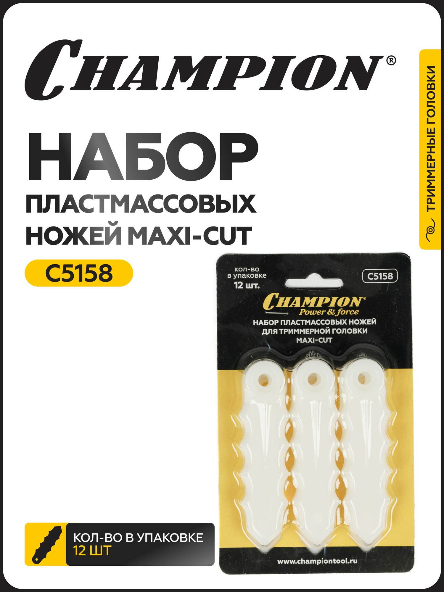 Набор пластмассовых ножей (12шт) для трим. гол. Maxi-Cut C5158