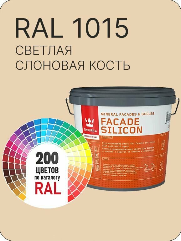 Краска силиконовая для фасадов и цоколей Tikkurila "Facade Silicon" цвет светлая слоновая кость Ral 1015 2.7 л.