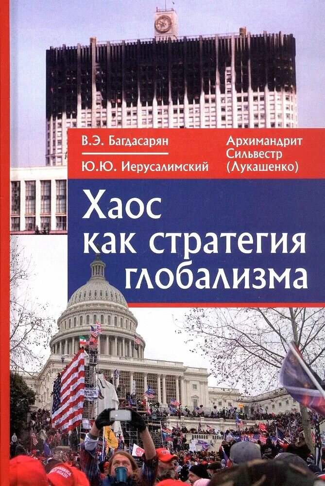 Хаос как стратегия глобализма