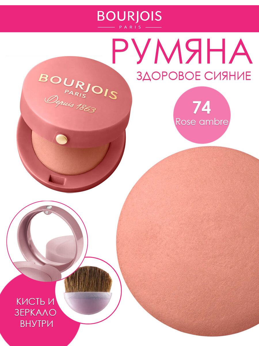 Румяна Bourjois Blushe тон 74 Rose Ambre