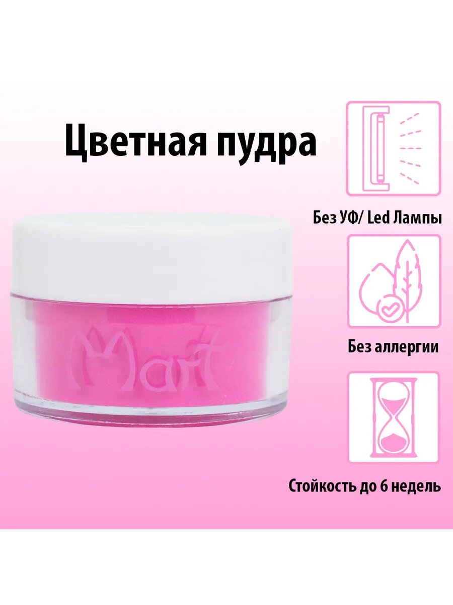Mart Цветная Гель-Пудра Валентинка 01 14 грамм, дип пудра без УФ лампы