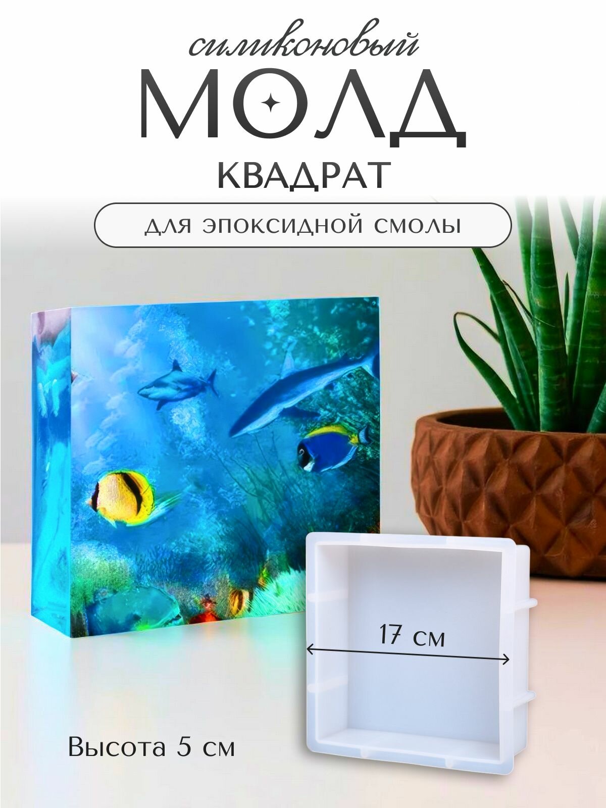 Силиконовая форма для эпоксидной смолы / молд квадрат 17х17х5 см