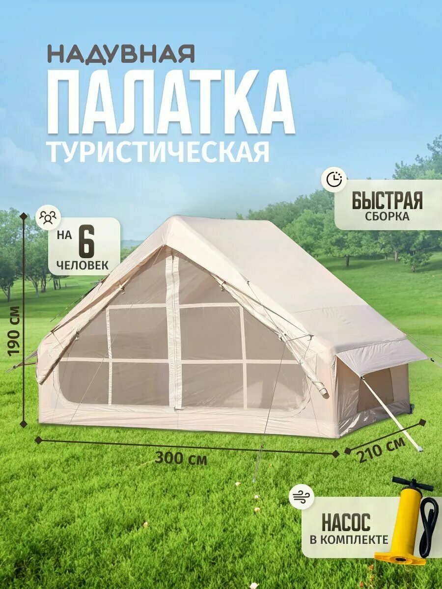 Надувная палатка туристическая 300х210х190 см, дом палатка с надувным каркасом
