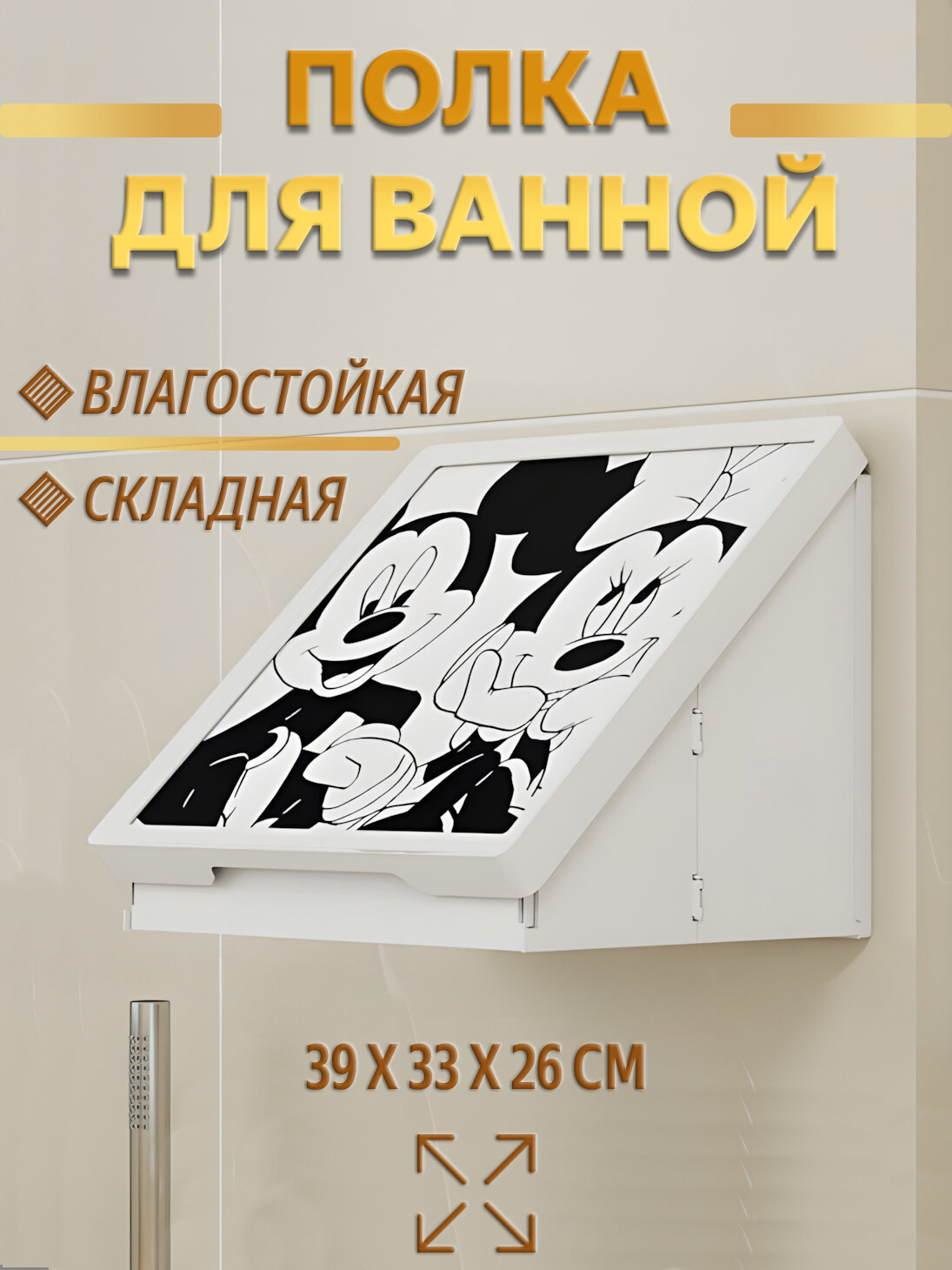 Закрытая полка для ванной, без сверления, складная, влагостойкая, Микки и Минни