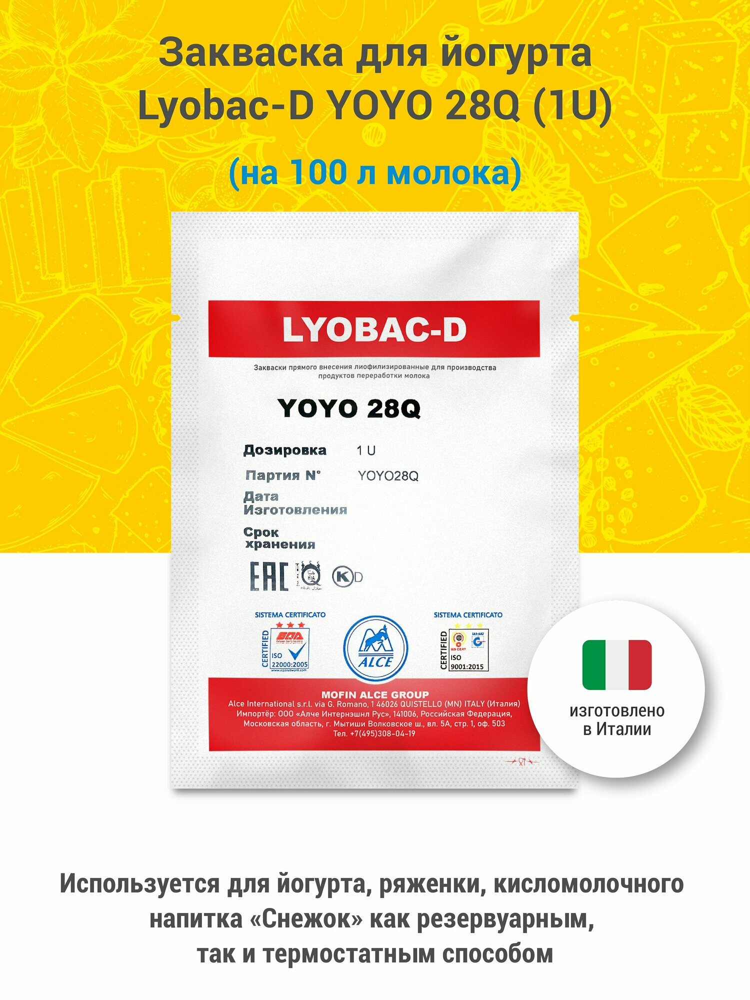 Закваска для приготовления йогурта, ряженки ALCE Lyobac-D YOYO, 1U