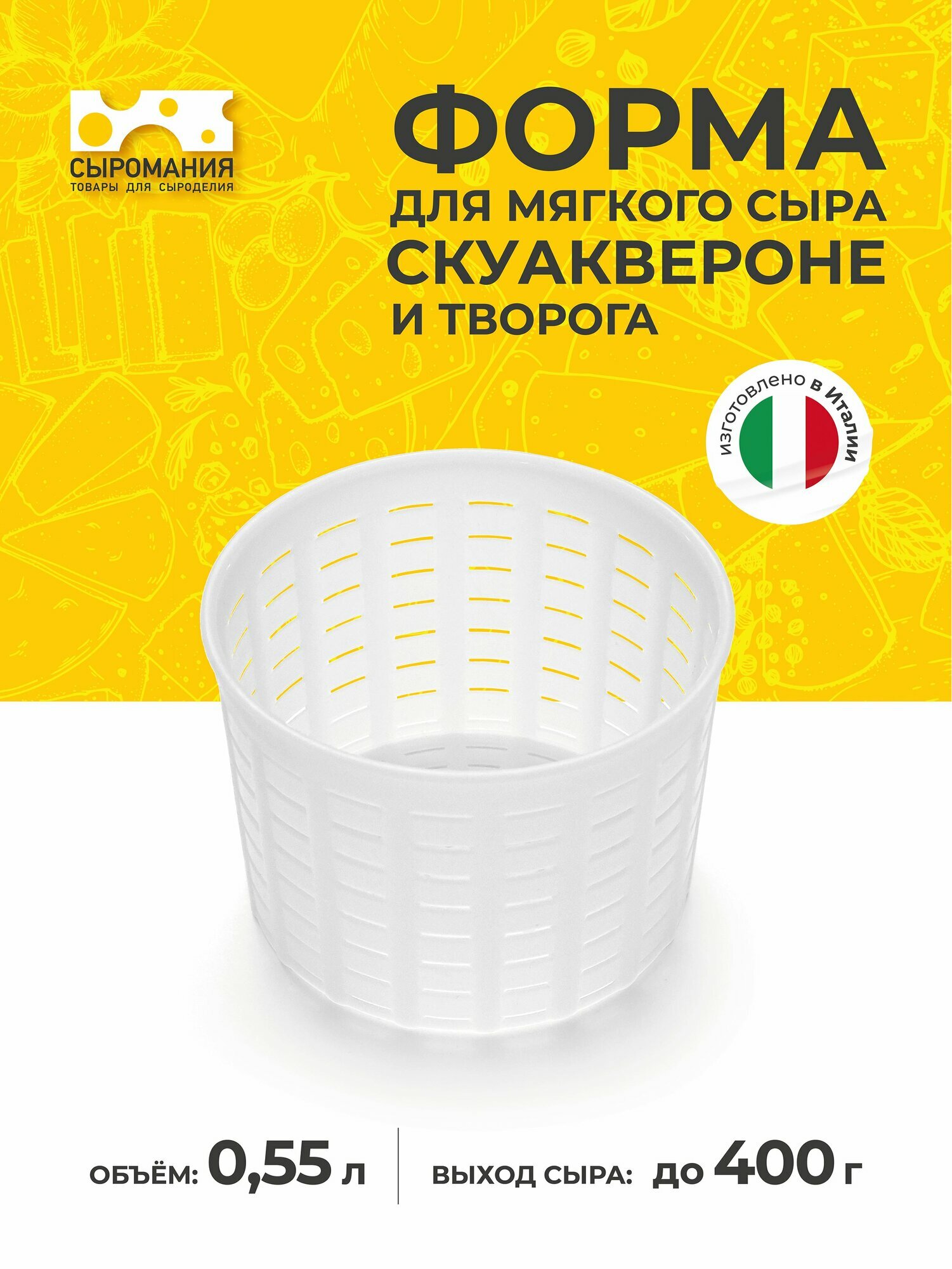 Форма для приготовления мягкого сыра Скуаквероне и творога 400 г