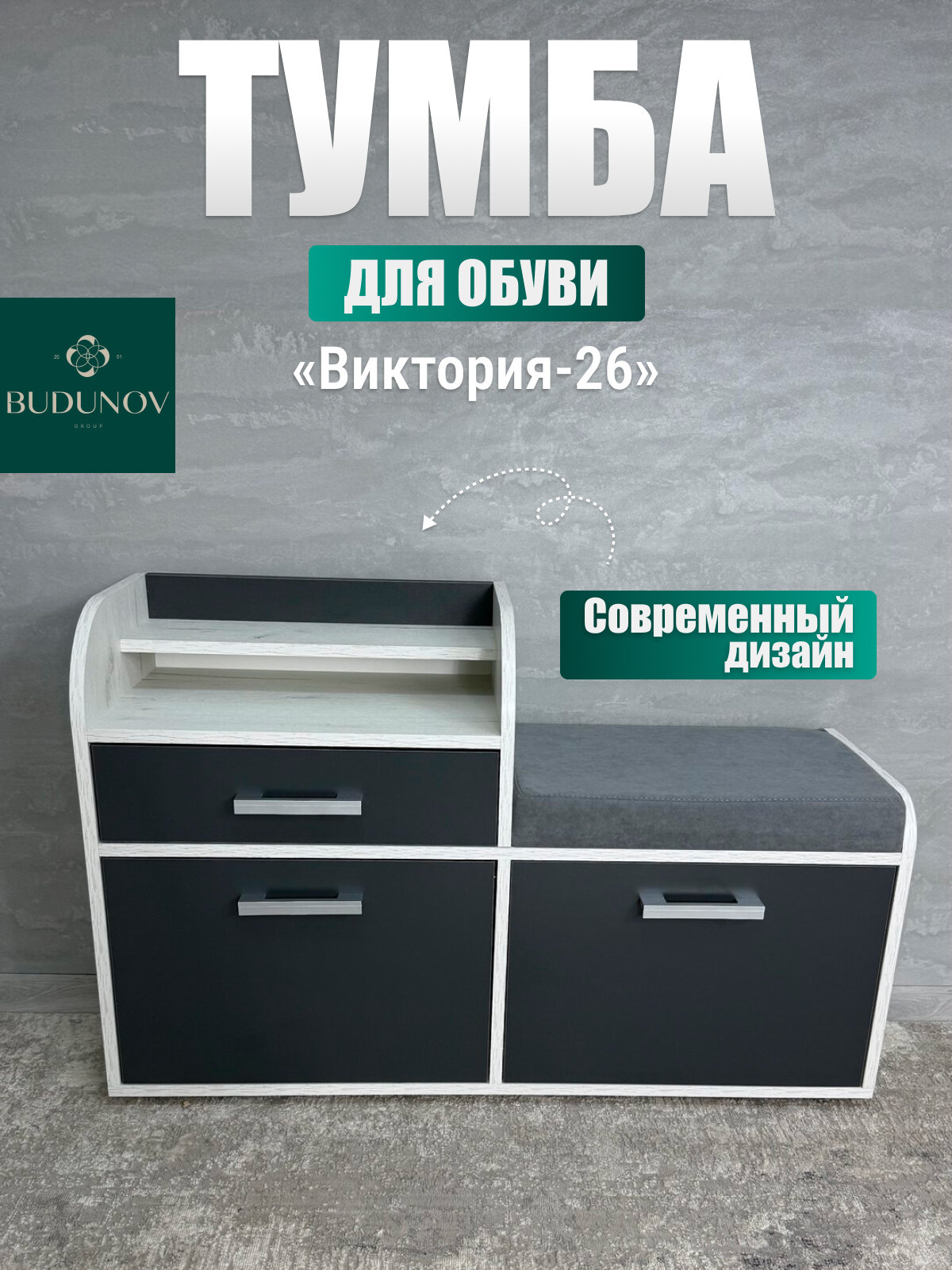 Обувница Виктория-26, BUDUNOV GROUP, Крафт белый/ Антрацит ТК серая, тумба для обуви, 100х32.4х64.5 см