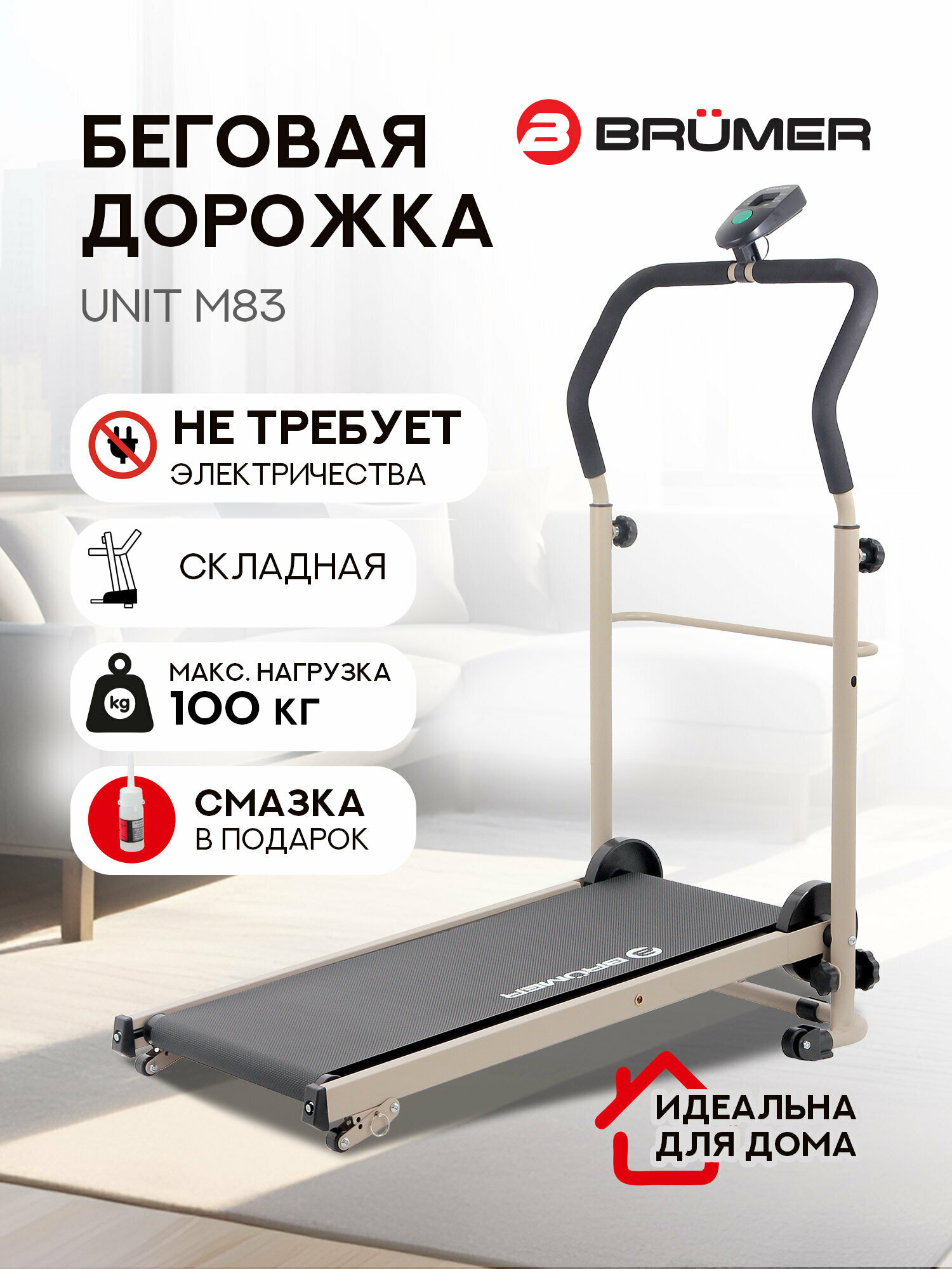 Дорожка беговая механическая Brumer Unit M83
