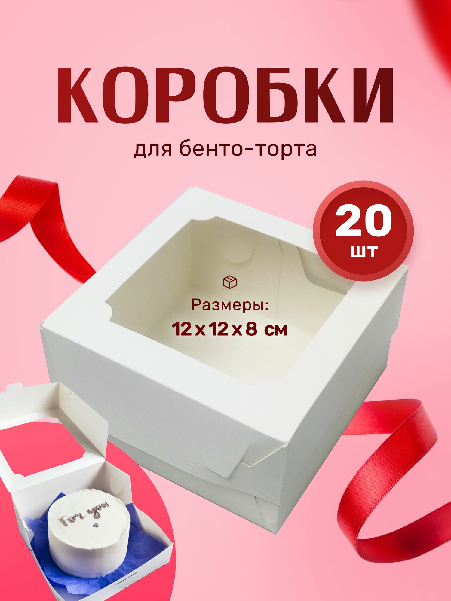 Коробка для бенто-торта белая с окном 12х12х8см (Набор 20шт)