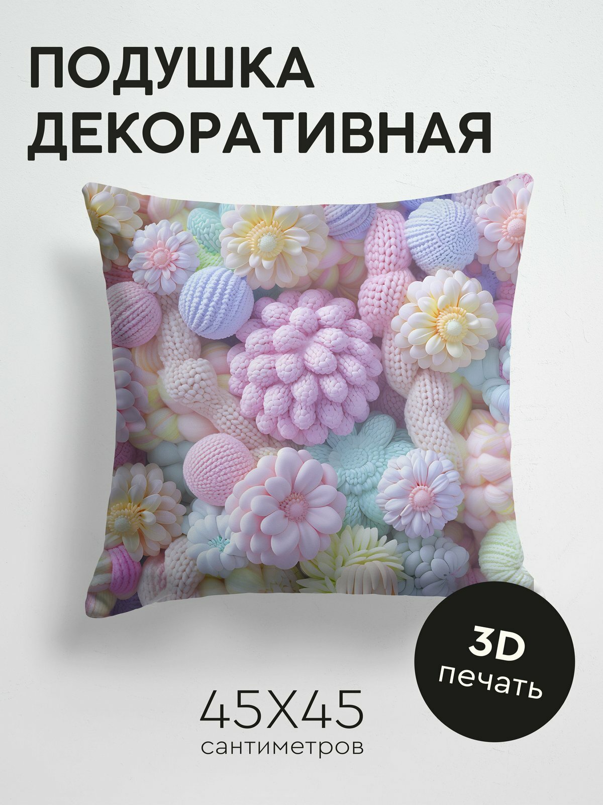 Подушка декоративная, 45x45см / Вязание / Плетеные объемные