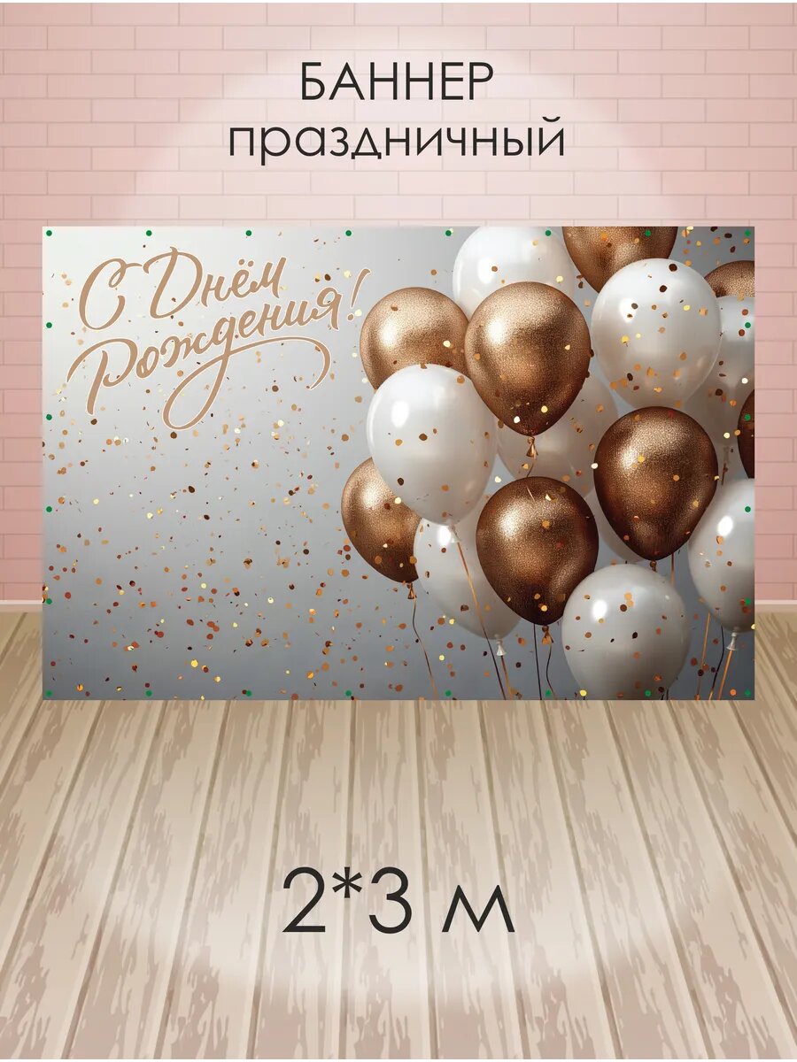 Баннер для фотозоны на день рождения
