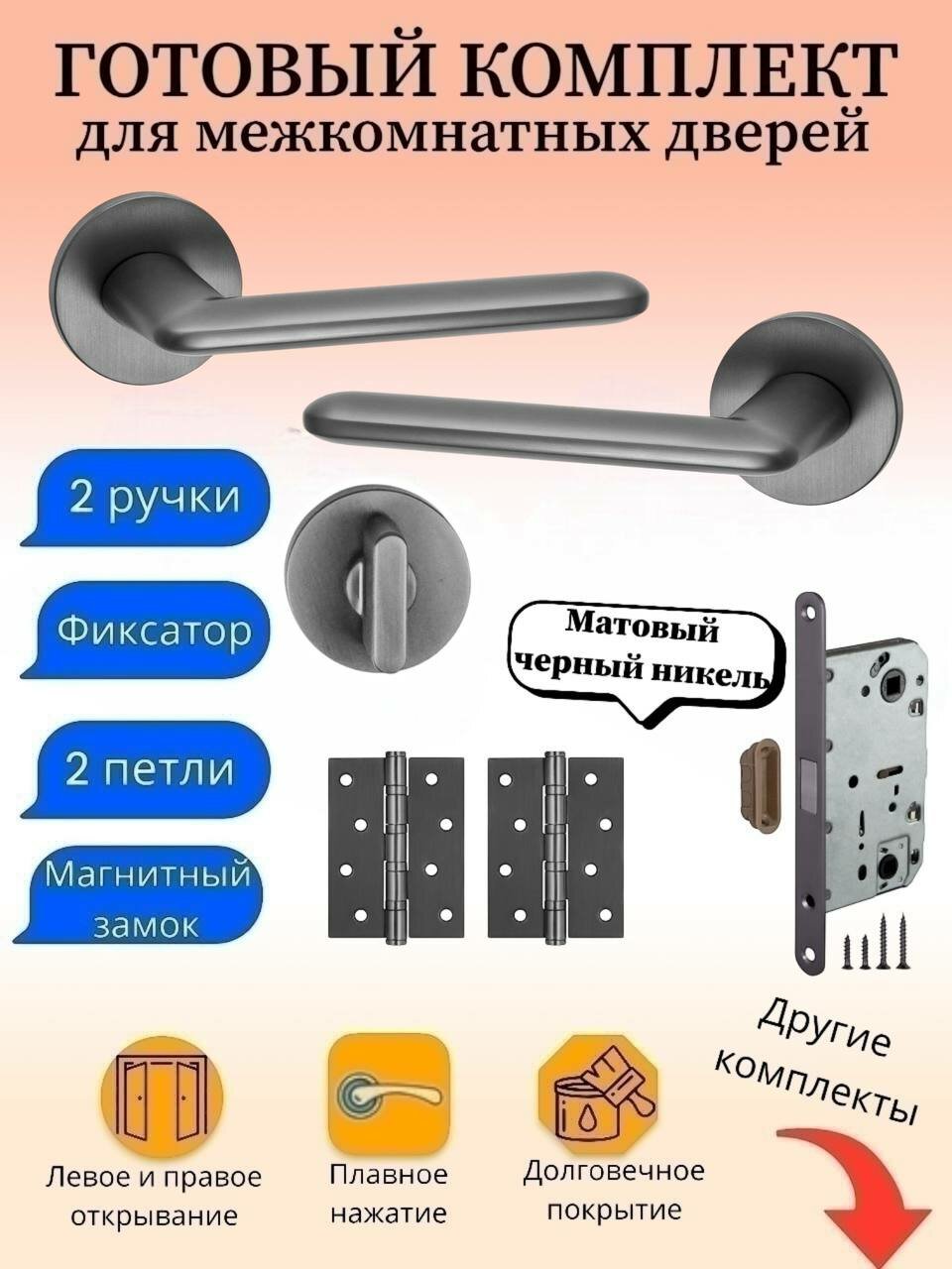 Ручка дверная межкомнатная Puerto INAL_546-06_slim_MBN_MAGWC, матовый черный никель (ручка + завертка WC + магнитный замок + 2 универсальные петли)