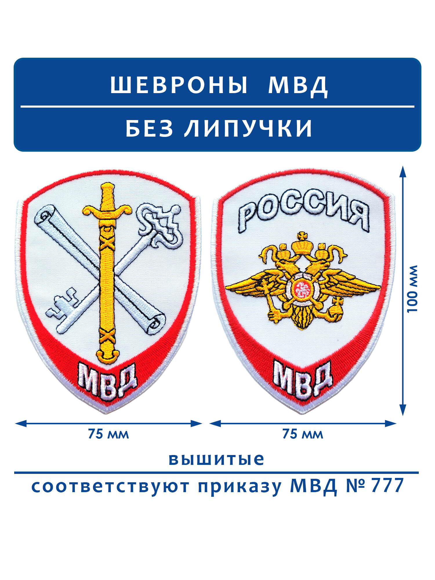 Шевроны МВД сотрудников внутренней службы нового образца (приказ № 777) вышитые белые без липучки, комплект из 2 штук