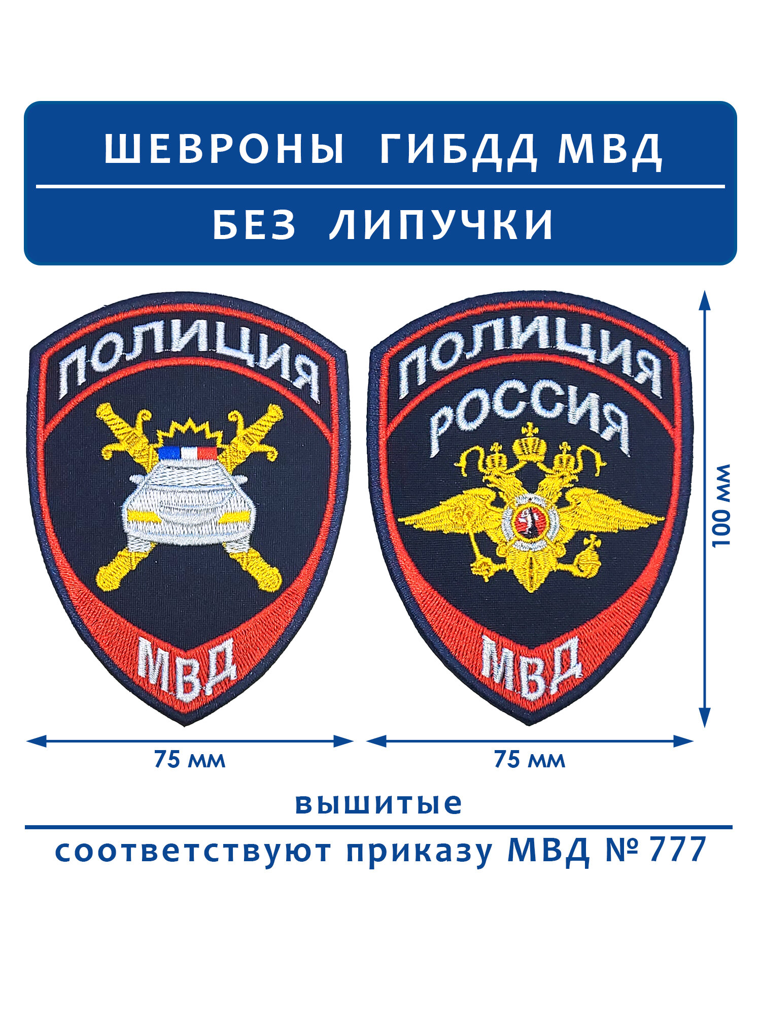 Шевроны полиция МВД ДПС/ГИБДД нового образца (приказ № 777) вышитые темно-синие без липучки, комплект из 2 штук