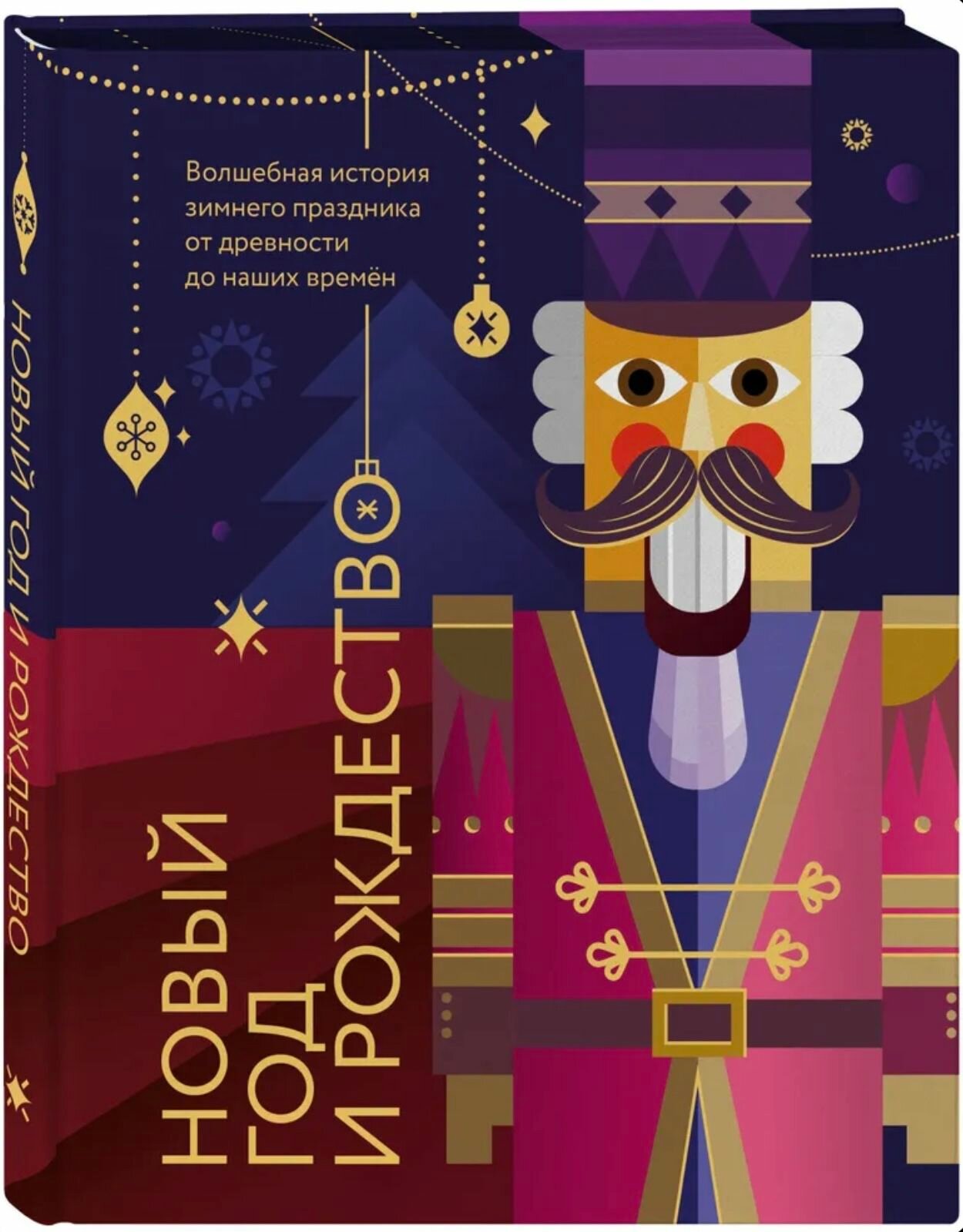 Новый год и Рождество . Волшебная история зимнего праздника от древности до наших дней