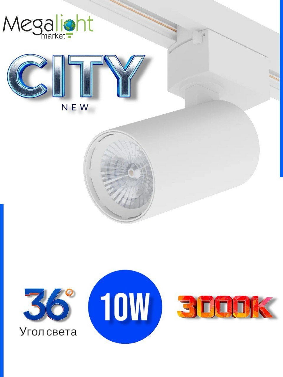 Трековый светильник-спот светодиодный CITY NEW LED 10W 3000К угол света 36° однофазный 2TRA | Белый корпус