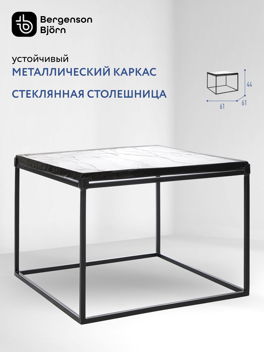 Столик журнальный стеклянный Mayen Frosted 61х61 см Bergenson Bjorn BB0000294