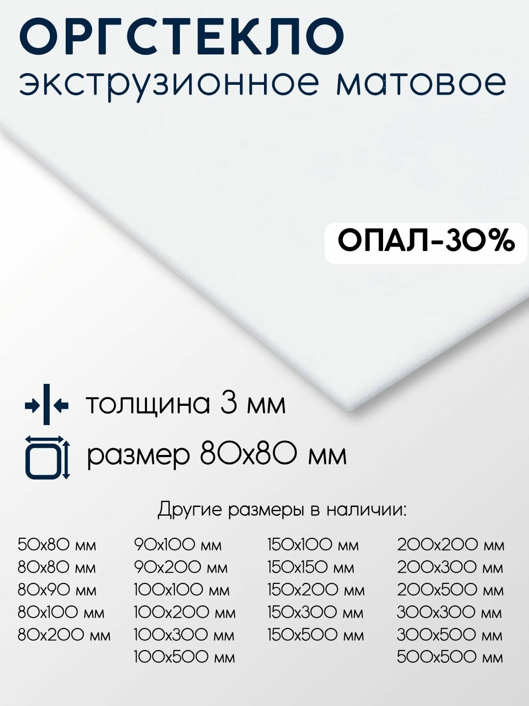 Оргстекло (Акрил) экструзионное матовое лист толщина 3 мм 3x80x80 мм