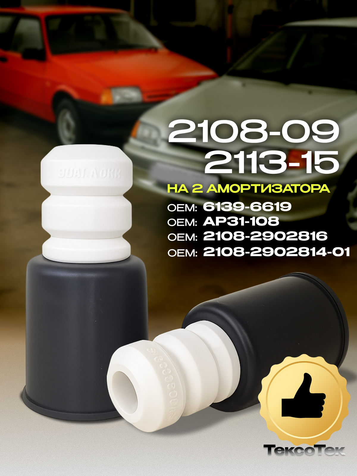 Отбойник (2 шт.) + пыльник (2 шт.) передней стойки 2108-09, 2113-15 ТЭП