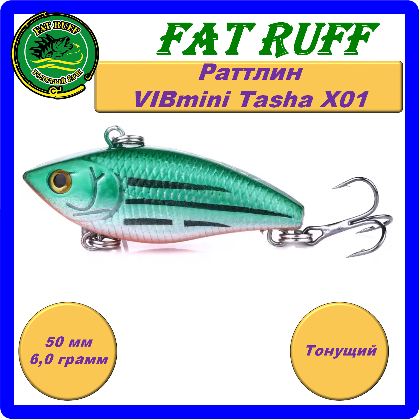 Раттлин miniVIB Fat Ruff Tasha X01, тонущий, вес 6 грамм, длина 50 мм