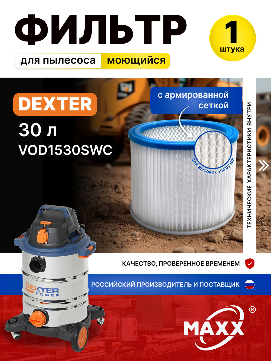 Фильтр моющийся для пылесоса Dexter VOD1530SWC 30 л (Декстер) 1 шт