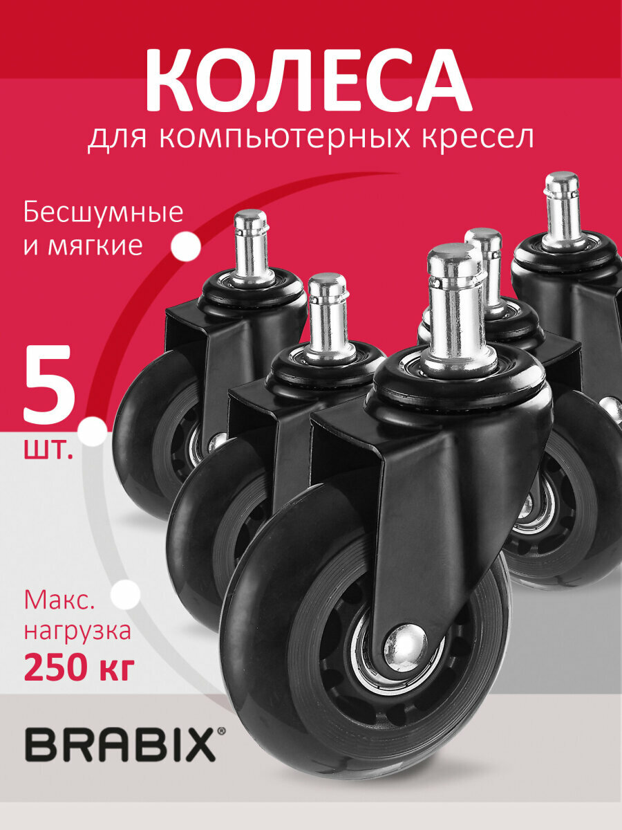 Колесики для компьютерного офисного кресла, колеса универсальные резиновые мягкие набор 5 штук, шток d11мм, черные, в коробе, Brabix, 533087