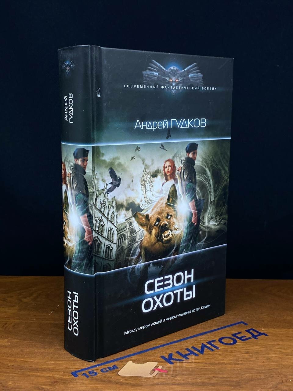 Книга. (Дефект) Сезон охоты 2020 (2042229928367)