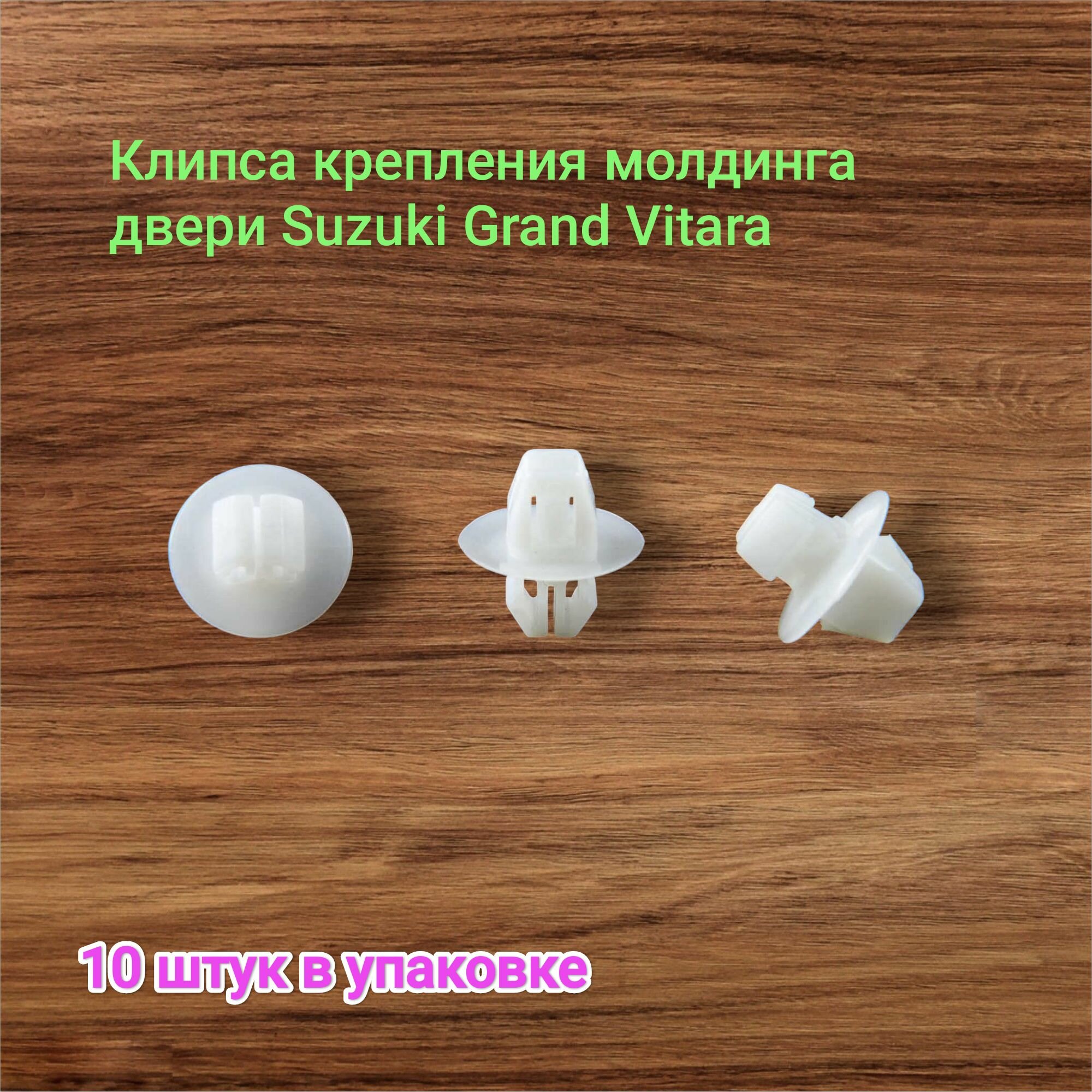 Клипса пистон крепления молдинга двери Suzuki Grand Vitara