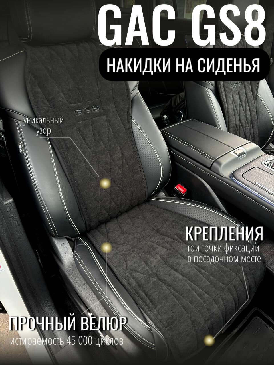 Накидки на сиденья автомобиля GAC GS8 передний ряд/ чехлы на сидения ГАК ГС8 / автомобильные чехлы из алькантары