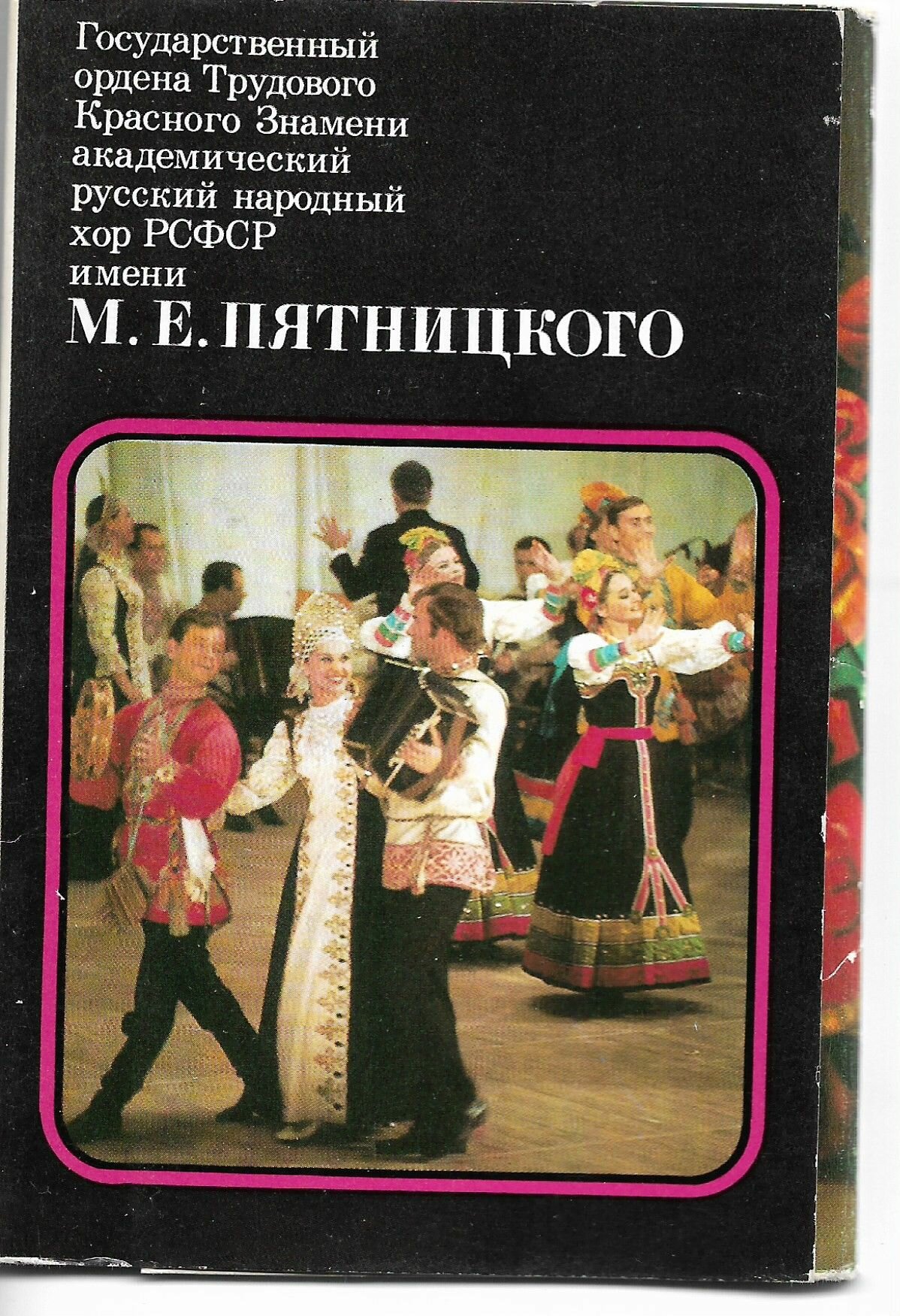 Комплект открыток СССР. Государственный ордена Трудового Красного Знамени академический русский народный хор РСФСР имени М. Е. Пятницкого. 1976 год. Комплект - 15 открыток.