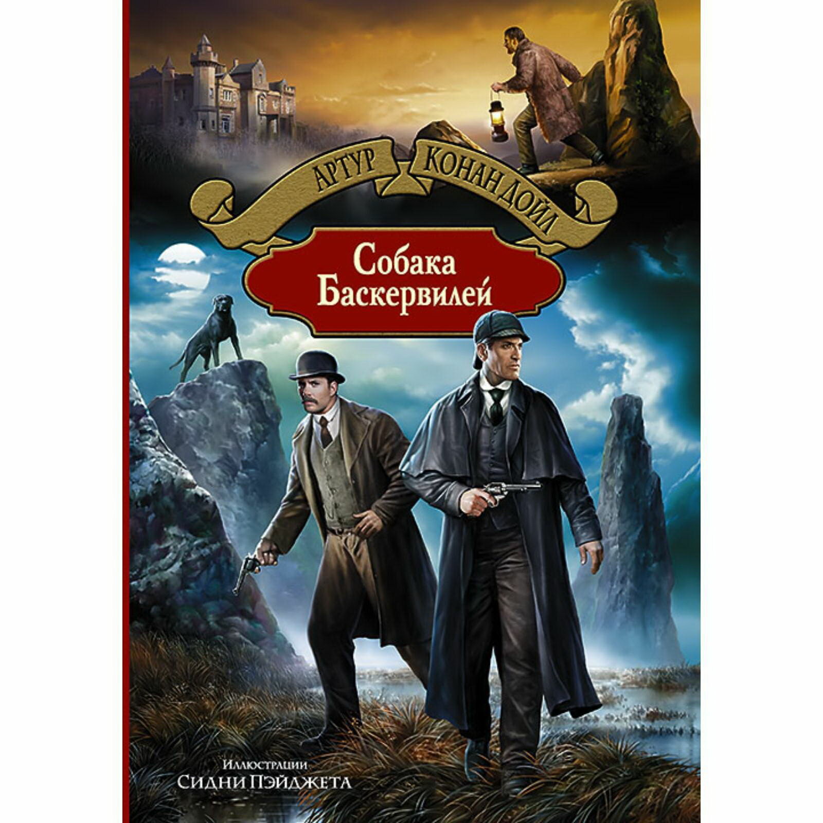 Собака Баскервилей. Дойл Артур Конан, возраст: для взрослых, тип бумаги: офсетная